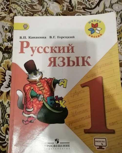Учебник русского языка 1класс