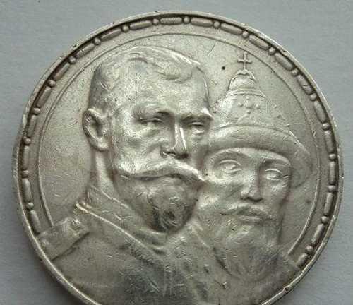 1 рубль 1913 год. 300 Лет дому Романовых ЕГЭ.