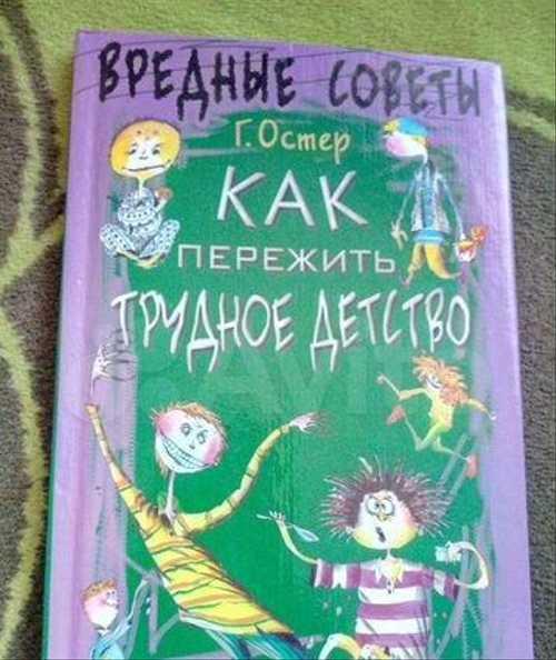 Григорий Остер "Вредные советы. Как пережить трудн