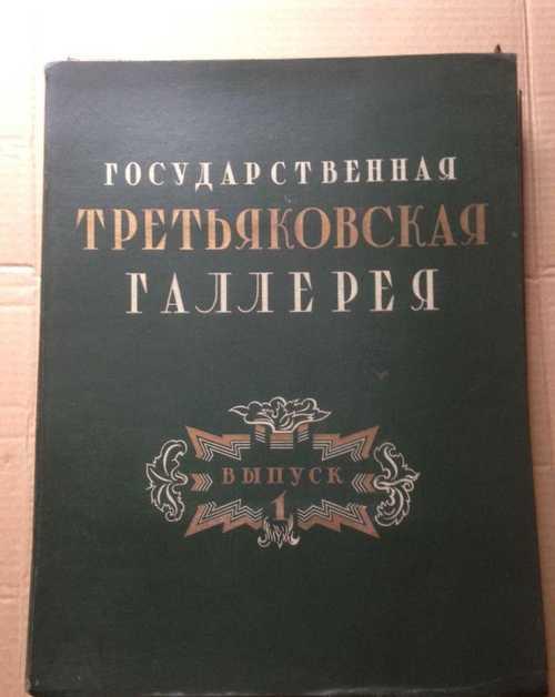 Альбом "Третьяковская галерея" выпуск 1.1950 г