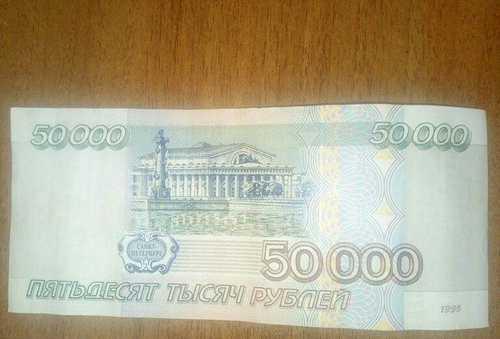 Банкнота 50000 рублей,1995года