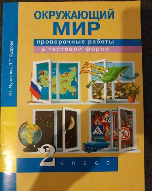 Проверочные работы Окружающий мир 2класс