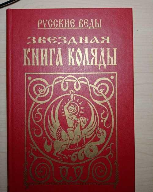 Книга коляды. Русские веды Звездная книга Коляды. Звездная книга Коляды. Звёздная книга Коляды читать.