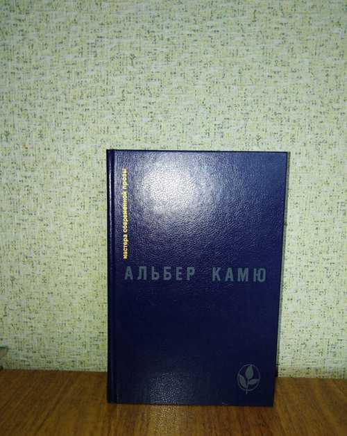Камю А. Посторонний. Чума. Падение