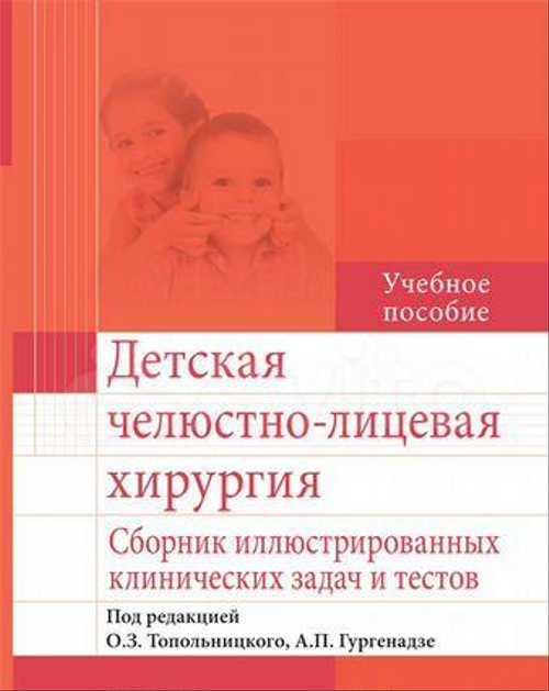 Детская челюстно-лицевая хирургия. Сборник иллюстрированных клинических задач и тестов. Учебное пособие