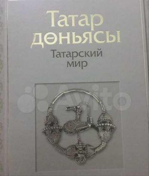 Книга «Татар доньясы»