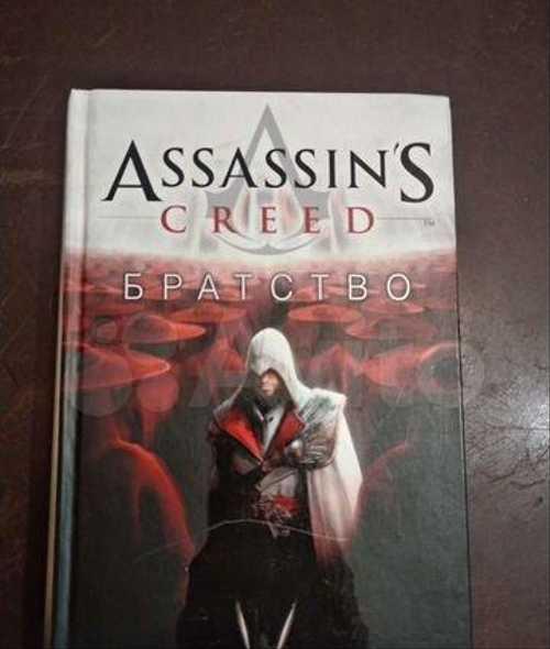 Assassins creed Братство