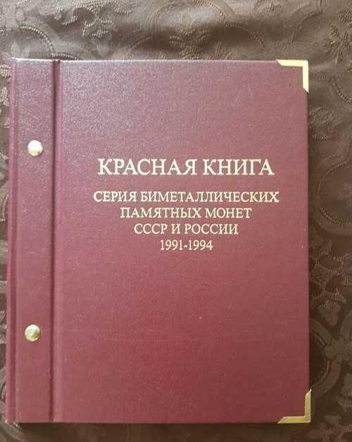 Монеты из серии "красная книга"