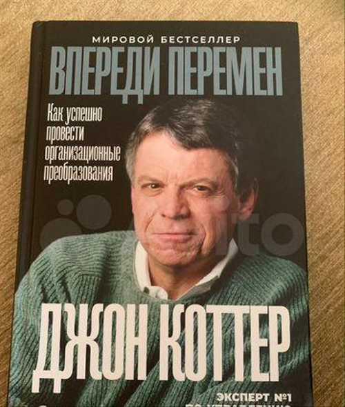 Джон Коттер впереди перемен оглавление. «Суть перемен» Джон п. Коттер, Дэн с. Коэн. Джон Коттер цитата.