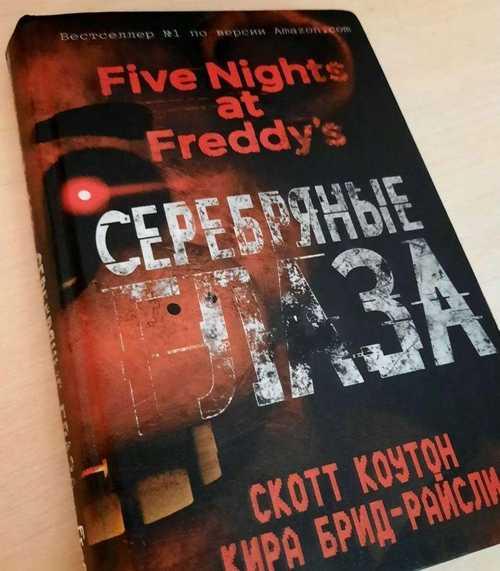 Книга- "Серебряные глаза" Five Nights Freddy's