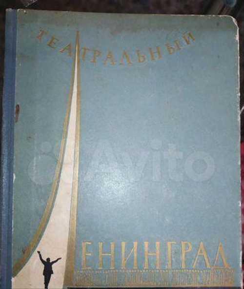 Справочник театральный Ленинград 1957 года