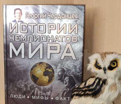 Черданцев Георгий. Истории чемпионатов мира. 2018