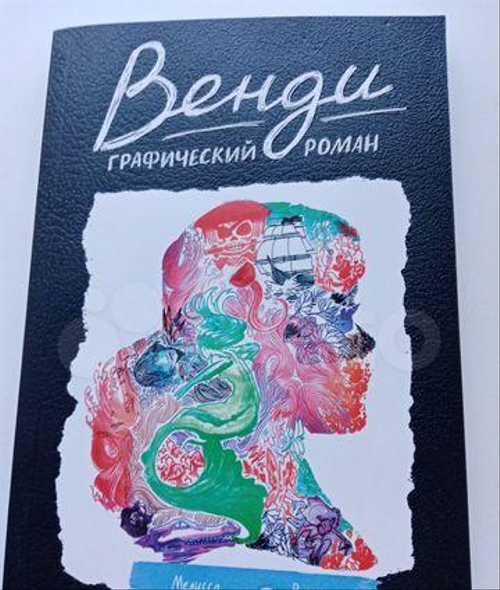 Графический роман "Венди" (книга)