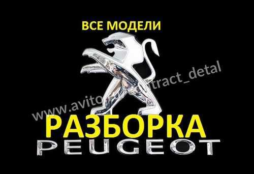 Кузовные детали для Peugeot всех моделей