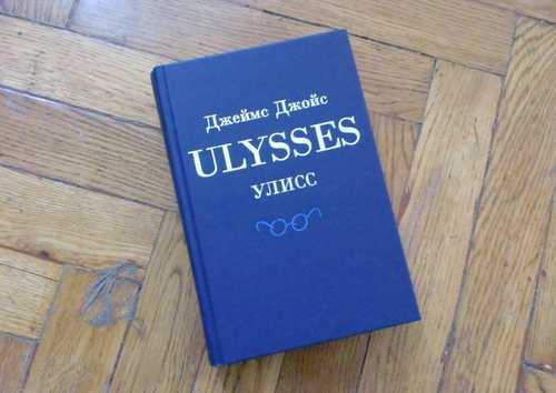 Улисс / Ulysses, Джеймс Джойс