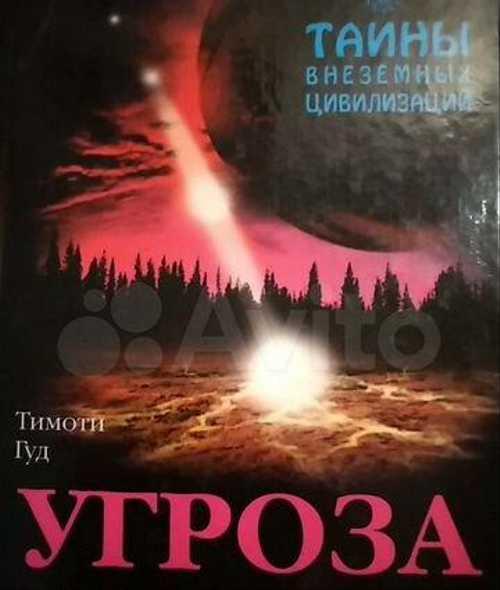 Гуд Тимоти. Тайны внеземных цивилизаций. Угроза вт