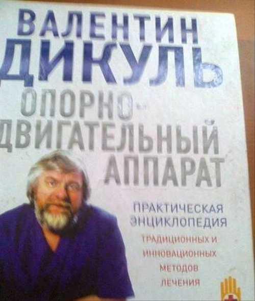 В. Дикуль. Опорно-двигательный аппарат