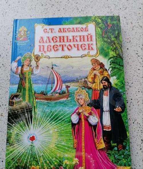 Книга С.Т.Аксаков "Аленький цветочек"