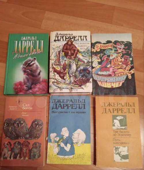 Книги про животных Дж. Даррелл