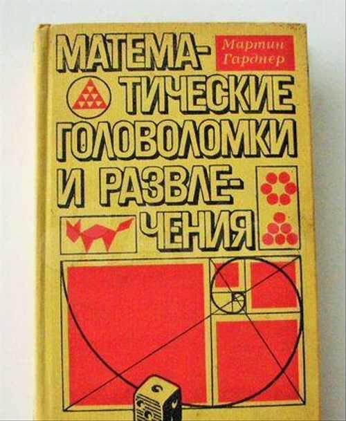 Гарднер М. Математические головоломки и развлечени