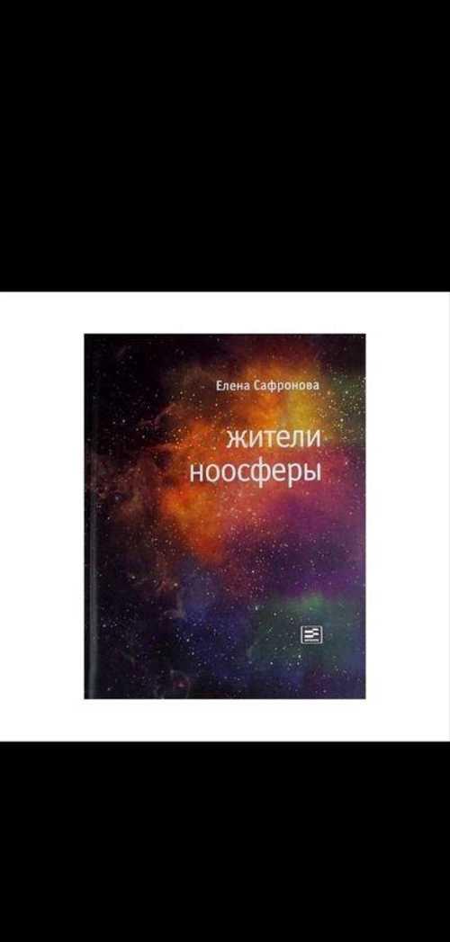 Новая книга "Жители ноосферы" Елена Сафронова