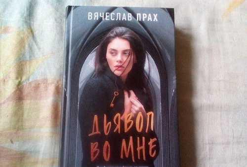 Книга Вячеслав Прах Дьявол во мне