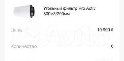 Угольный фильтр proactive 800 м3/200 мм