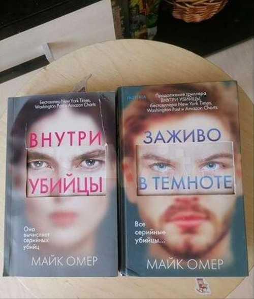 Заживо в темноте Майк Омер книга. Майк Омер книги по порядку. Заживо в темноте Майк Омер книга твердая бумажная.