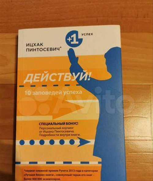 Действуй 10 заповедей успеха, Ицхак Пинтосевич