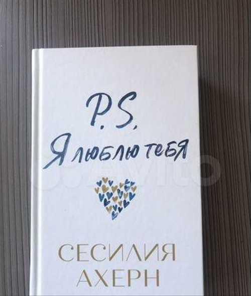 Книга « P.S. Я люблю тебя »