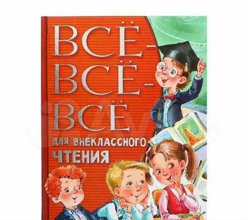 Всё-всё-всё для внеклассного чтения", Михалков С. В., Успенский Э. Н