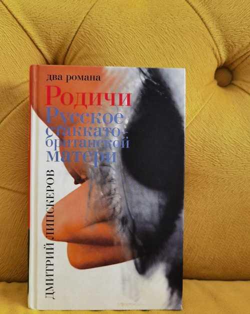 Дмитрий Липскеров Родичи русское стаккато