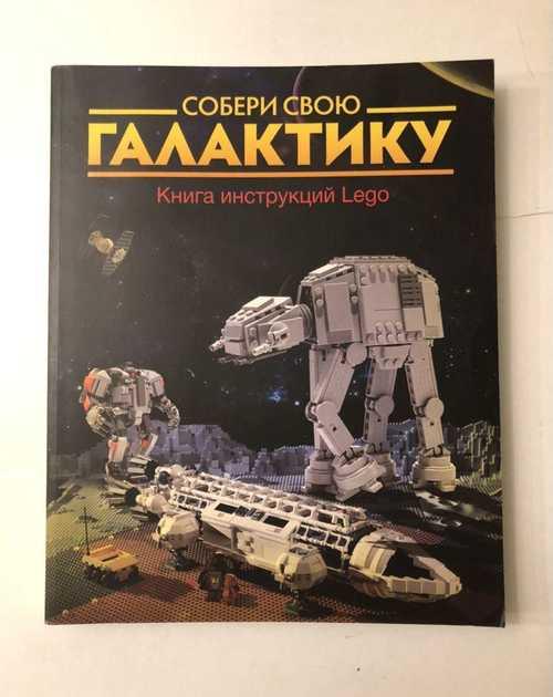 Собери свою галактику. Книга инструкций Lego