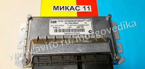 Эбу Мозги на Газ Газель Микас 11ет 371.3763000-01