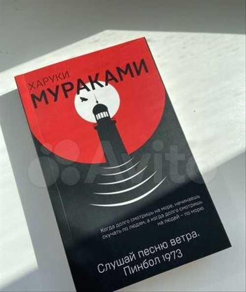 Харуки Мураками Трилогия Крысы