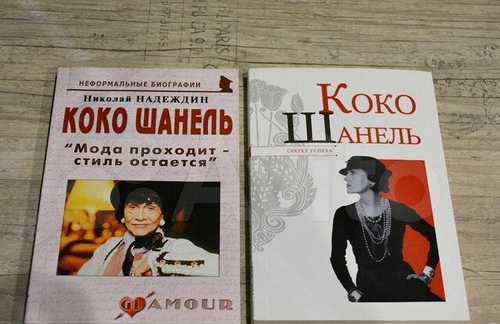 Книги Коко Шанель, 2шт. (новые)