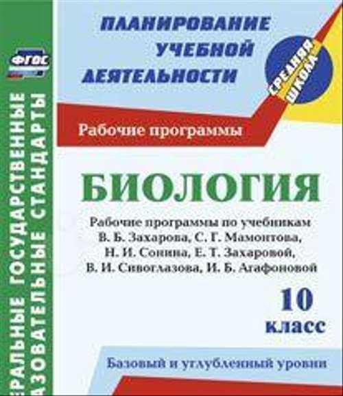 Биология. 10 класс. Рабочие программы по учебникам В.Б. Захарова, С.Г. Мамонтова; Н.И. Сонина, Е.Т. Захаровой; В.И. Сивоглазова, И.Б. Агафоновой. Базо