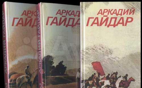 Аркадий Гайдар Собрание сочинений в 3-х томах