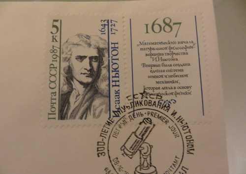 Конверт первого дня гашения Ньютон