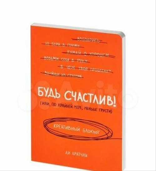 Креативный блокнот "будь счастлив". Для творческих