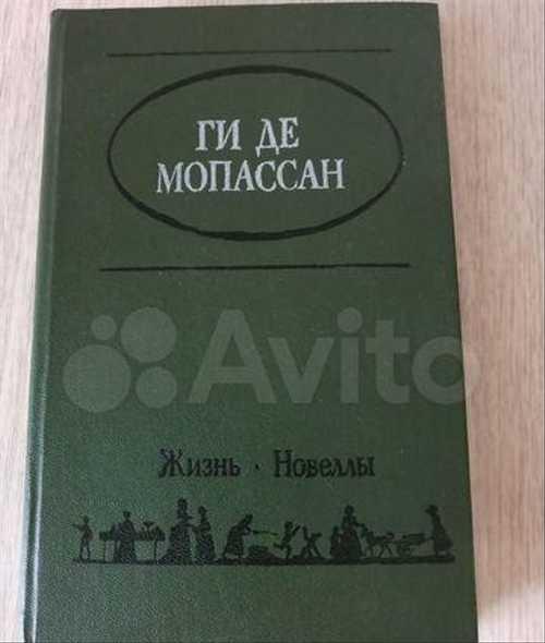 Ги Де Мопассан. Роман «Жизнь», Новеллы