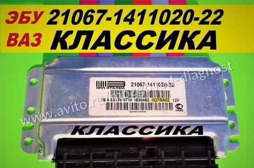 Эбу Мозг на Ваз Классика 21067-1411020-22 I327RA02