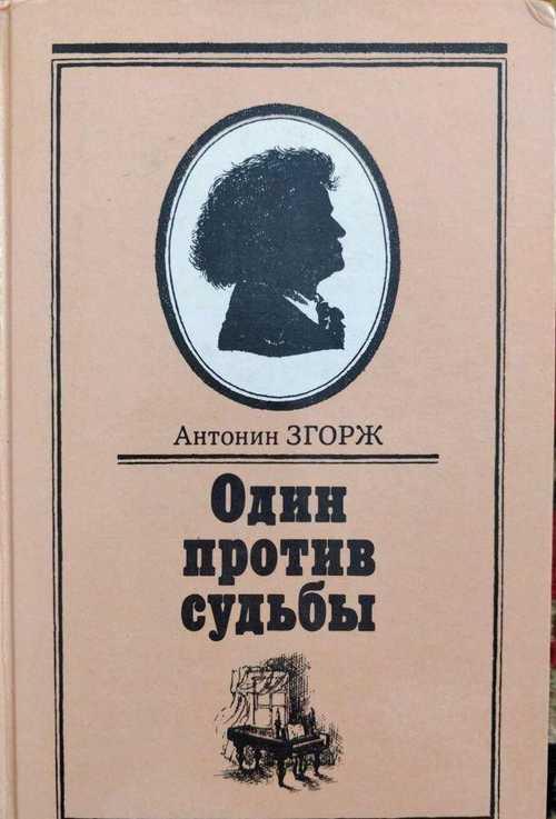 Один против судьбы. Антонин Згорж