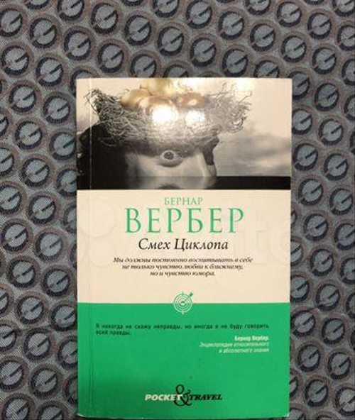 Книга Б. Вербер «Смех Циклопа»