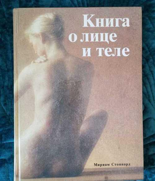 Книга о лице и теле