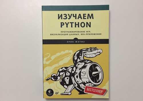 Изучаем python игры. Мэтиз - изучаем Python.