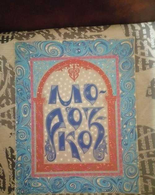 Детская Книга сказка Морозко Гознак 1987