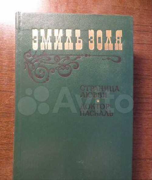 Книга Э. Золя "Страница любви, Доктор Паскаль"