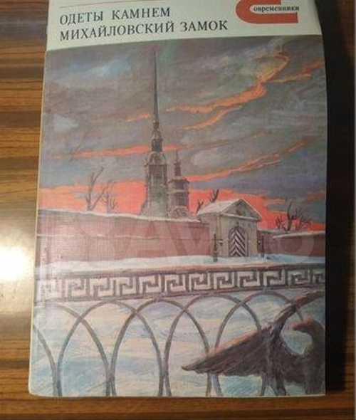 Одеты камнем. Михайловский замок