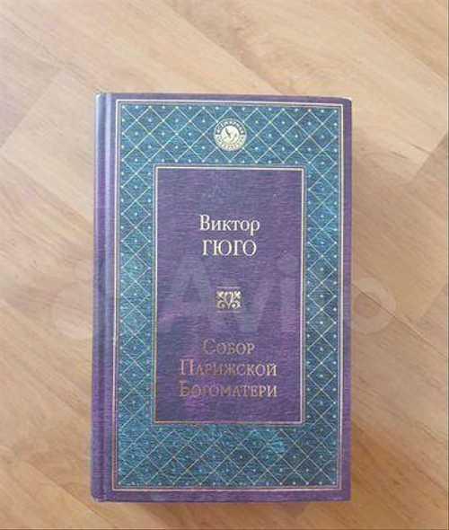 Книга Собор Парижской Богоматери